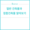 일반건축물과 집합건축물의 차이점과 주의사항 Ft 위반건축물 네이버 블로그